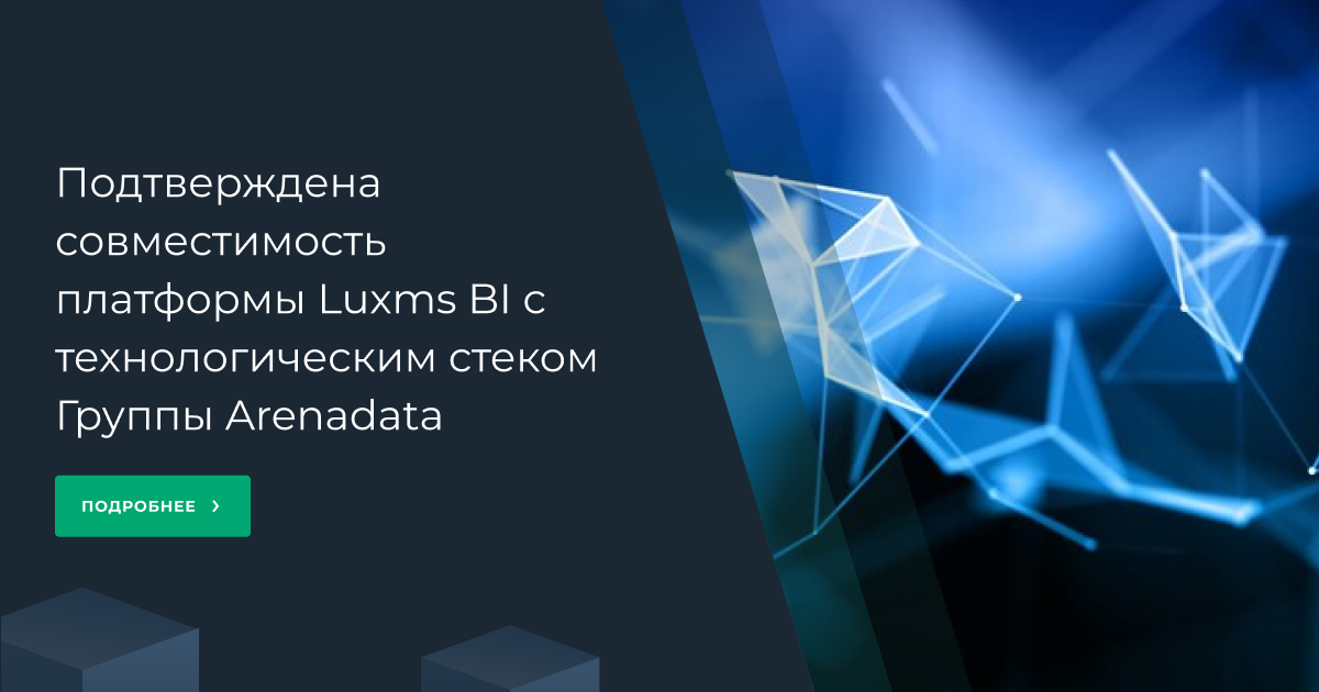 Cовместимость Luxms BI с технологическим стеком Arenadata
