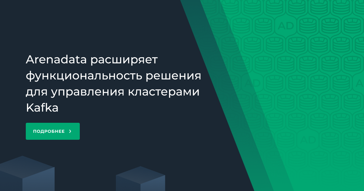 Arenadata расширяет функциональность