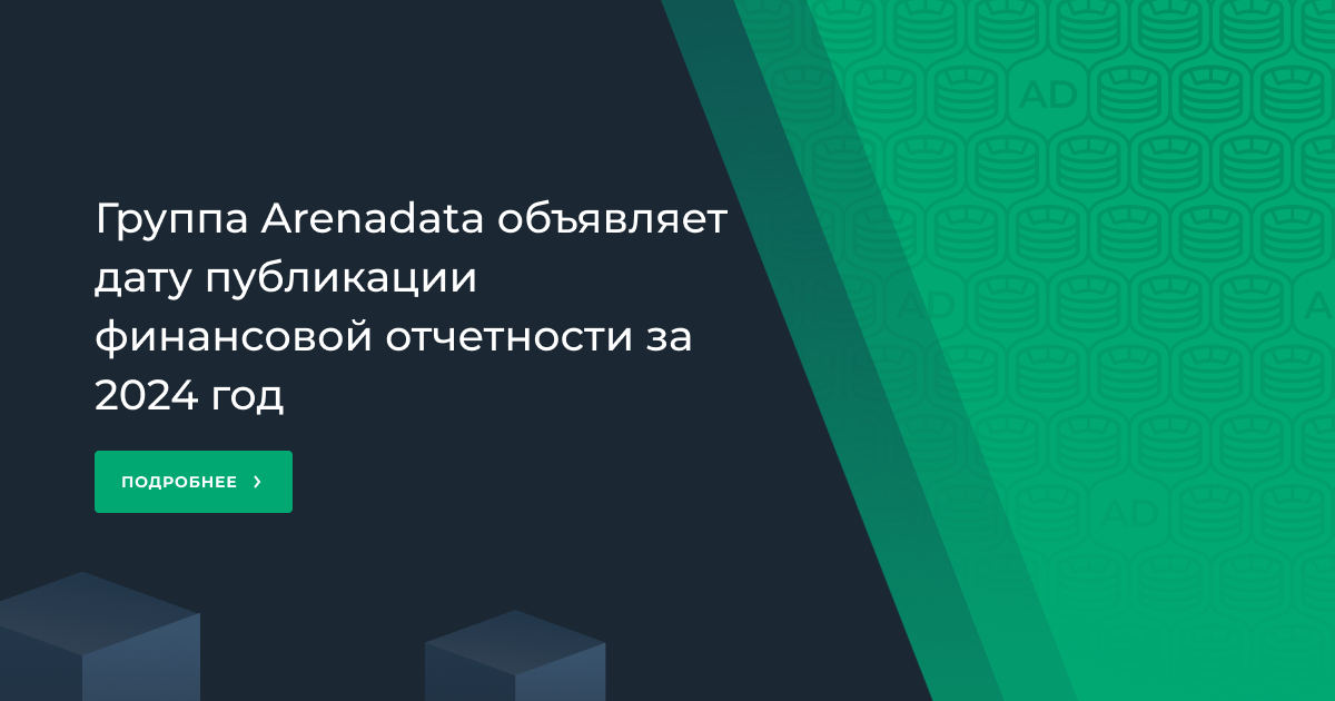 Arenadata объявляет дату публикации финансовой отчетности за 2024