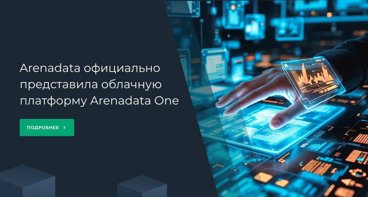 Официально представляем облачную платформу Arenadata One