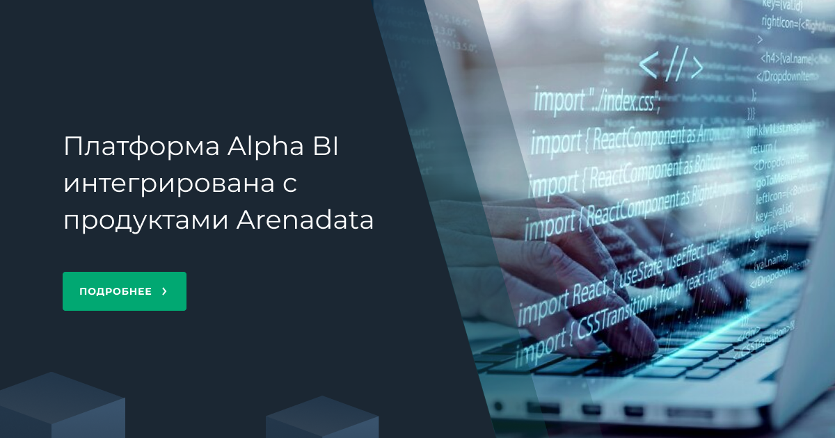 Платформа Alpha BI интегрирована с продуктами Arenadata