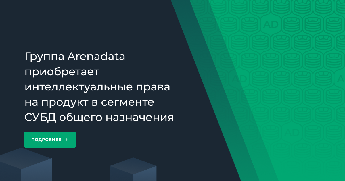 Arenadata приобретает права на продукт «Proxima DB»