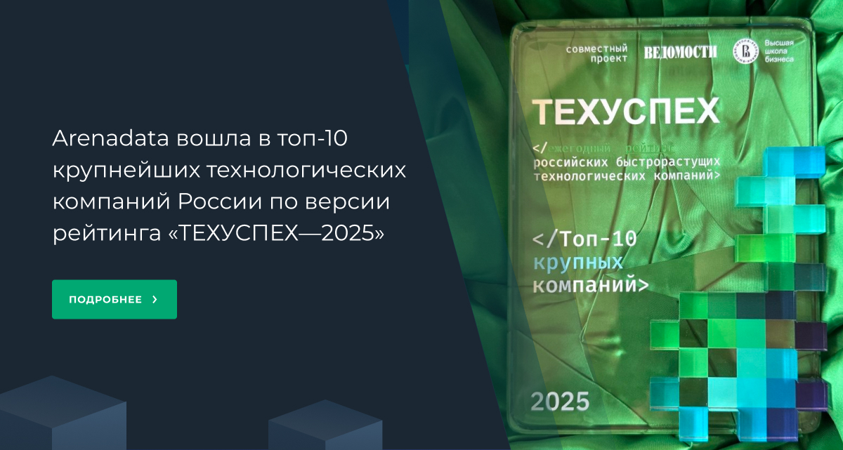 Arenadata вошла в топ-10 крупнейших технологических компаний