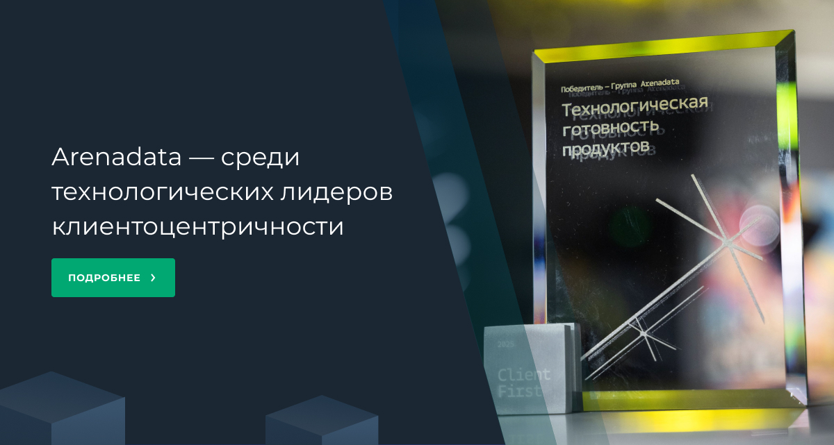 Arenadata среди технологических лидеров клиентоцентричности
