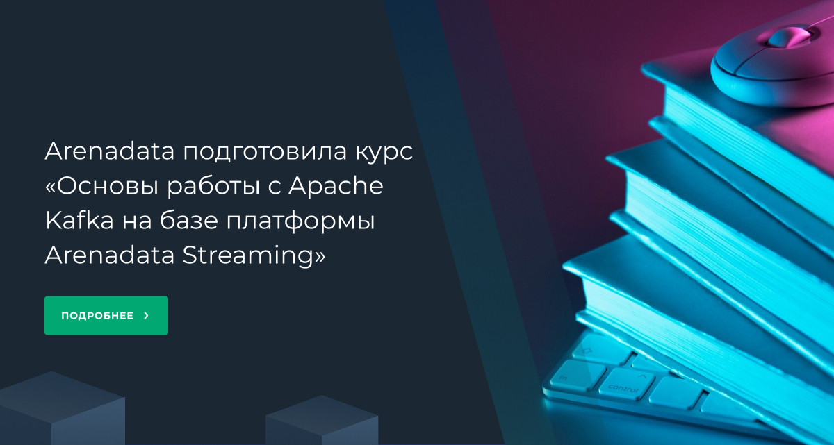 Основы работы с Apache Kafka на базе Arenadata Streaming