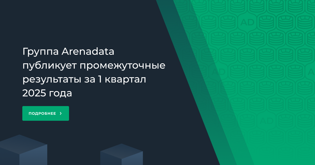 Arenadata публикует промежуточные результаты за 1 квартал 2025