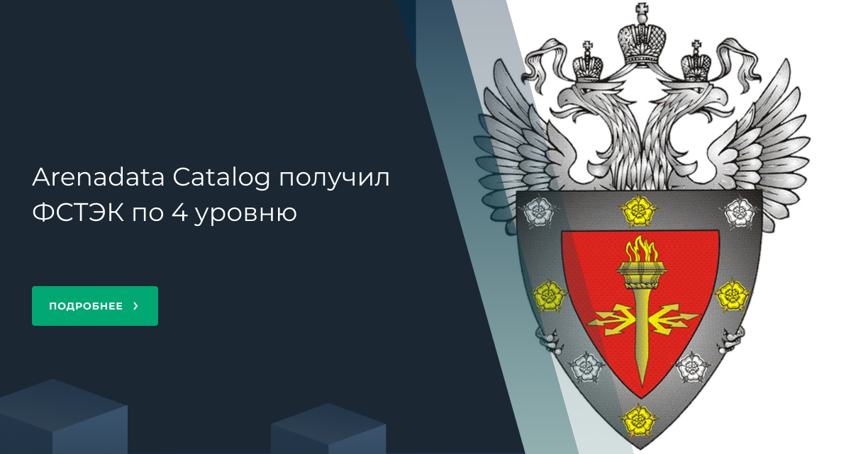 Arenadata Catalog получил ФСТЭК по 4 уровню