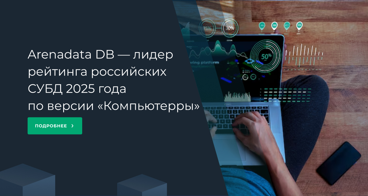 Arenadata DB — лидер рейтинга российских СУБД 2025 года