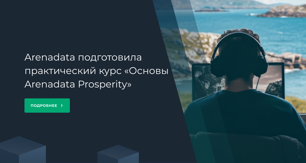 Arenadata подготовила практический курс «Основы Arenadata Prosperity»
