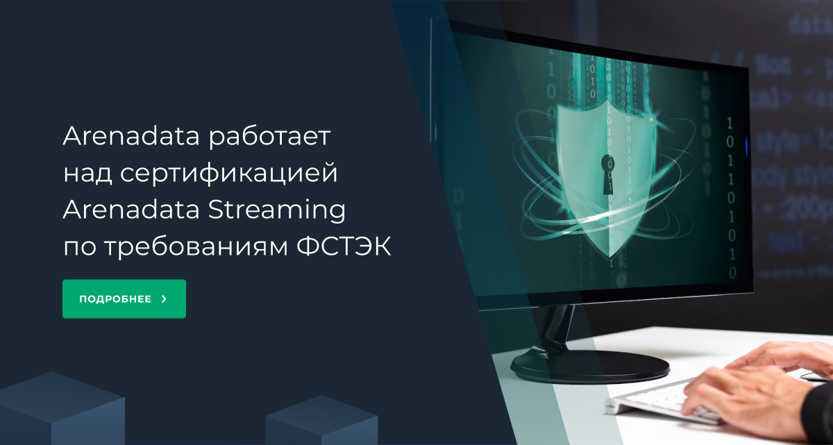 Arenadata работает над сертификацией Arenadata Streaming по требованиям ФСТЭК