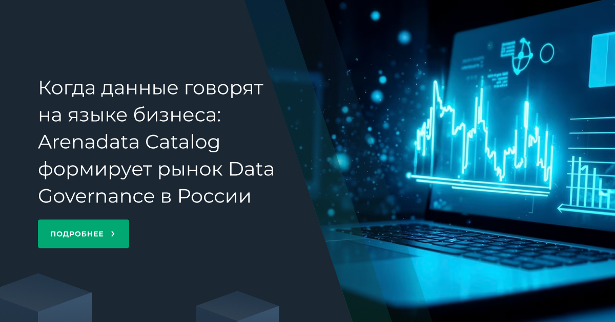 Arenadata Catalog формирует рынок Data Governance