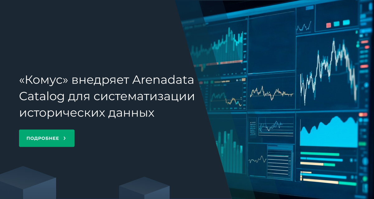 «Комус» внедряет Arenadata Catalog для систематизации исторических данных