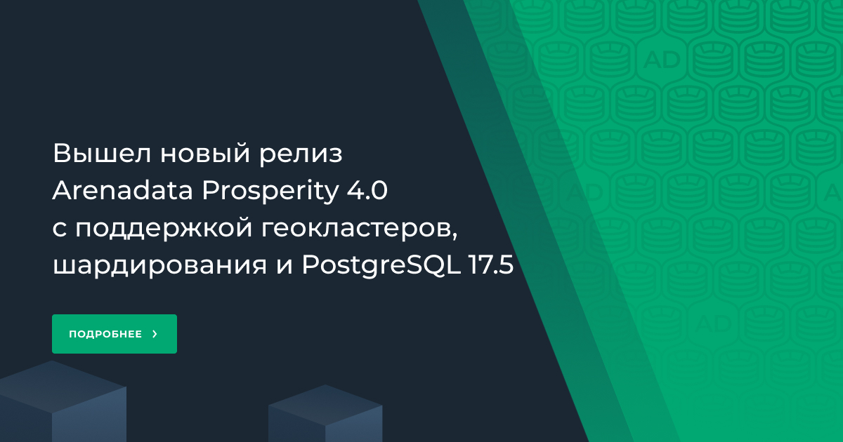 Arenadata выпустила Prosperity 4.0: геокластеры, шардирование и PostgreSQL 17.5 в обновлённой СУБД