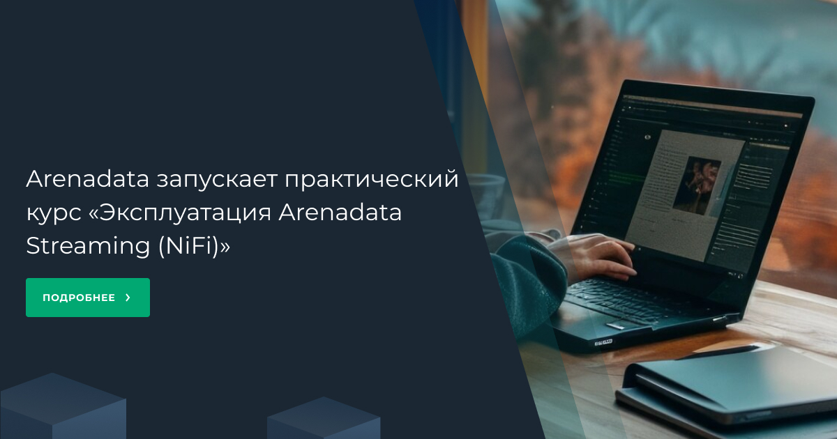 Arenadata запускает практический курс «Эксплуатация Arenadata Streaming ...