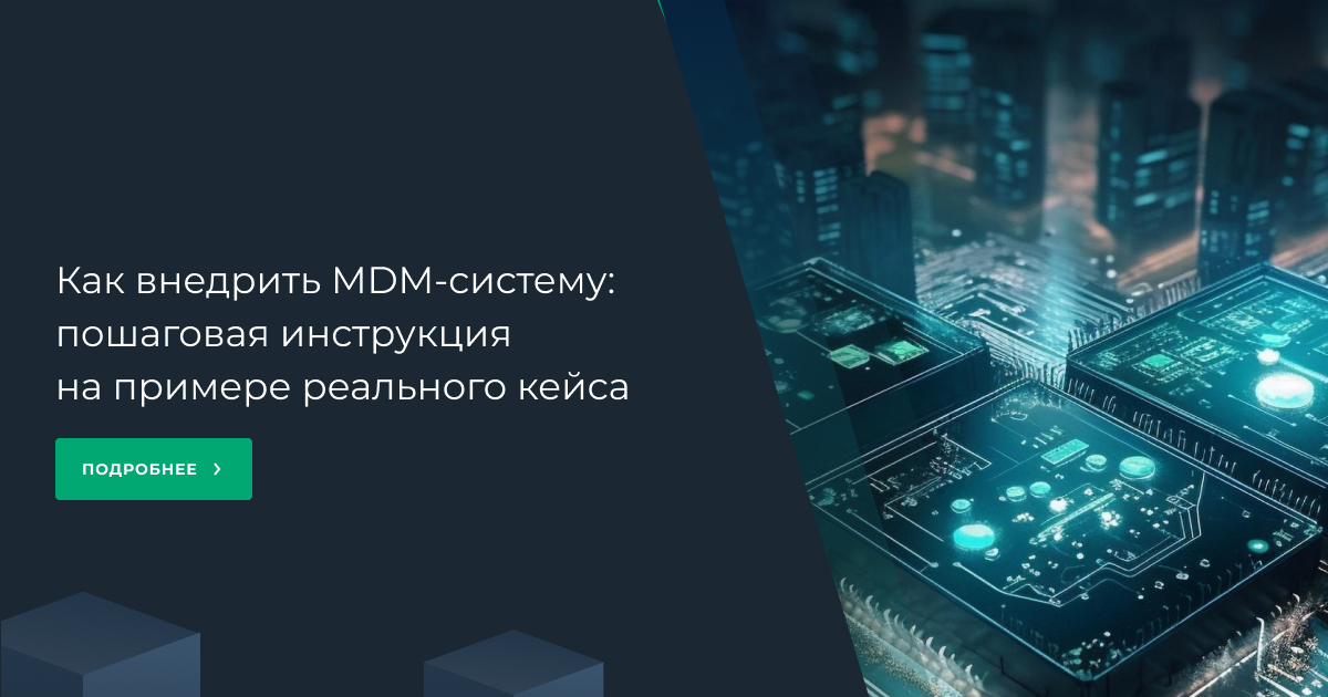 Как внедрить MDM-систему: пошаговая инструкция на примере реального кейса