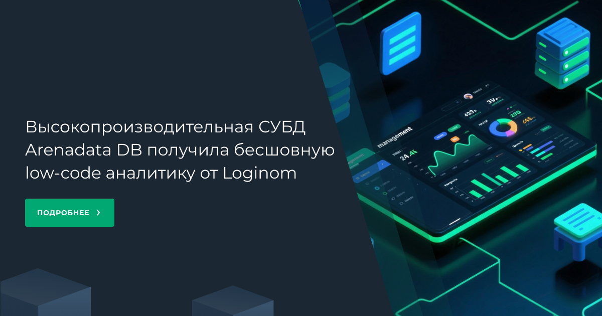 СУБД Arenadata DB получила low-code аналитику от Loginom