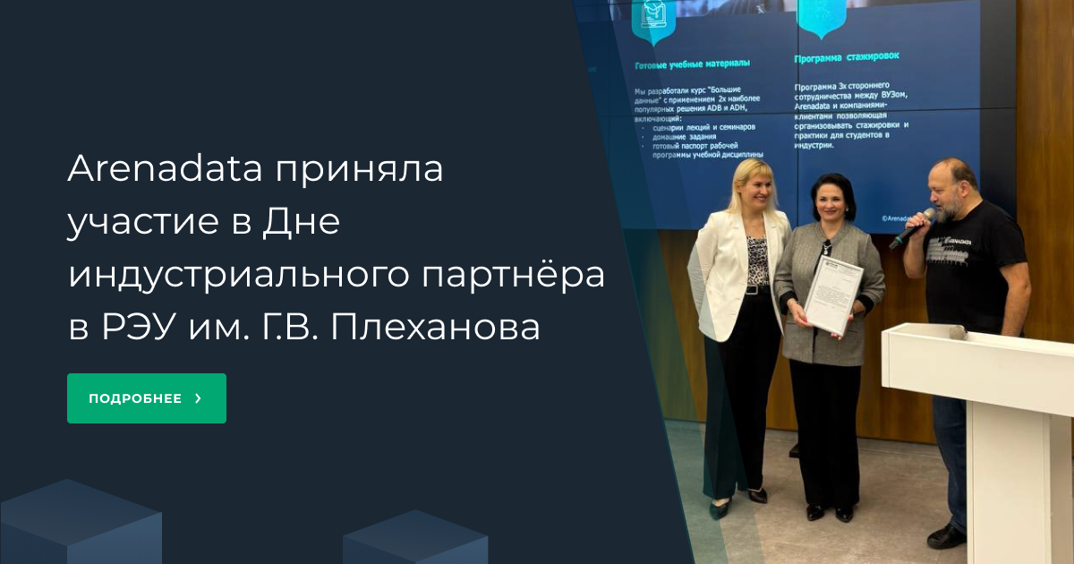 Arenadata приняла участие в Дне индустриального партнёра в РЭУ им. Г.В ...