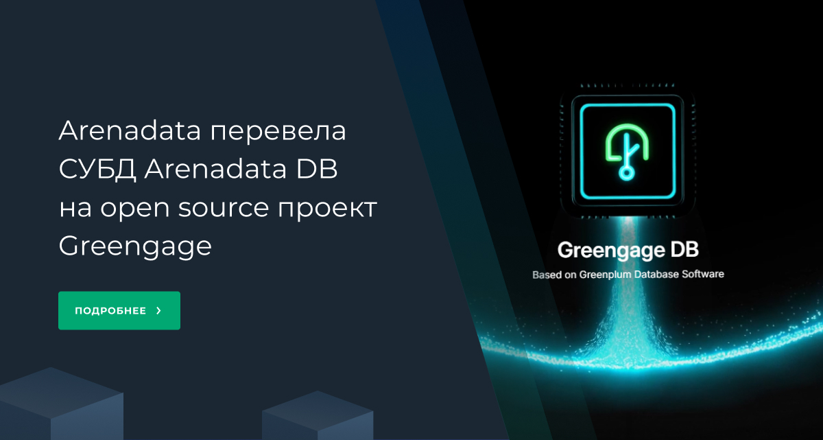 Arenadata перевела СУБД Arenadata DB на open source проект Greengage