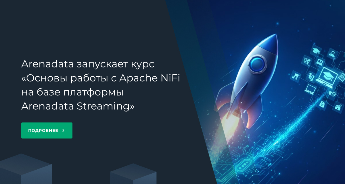 Основы работы с Apache NiFi на базе платформы Arenadata Streaming
