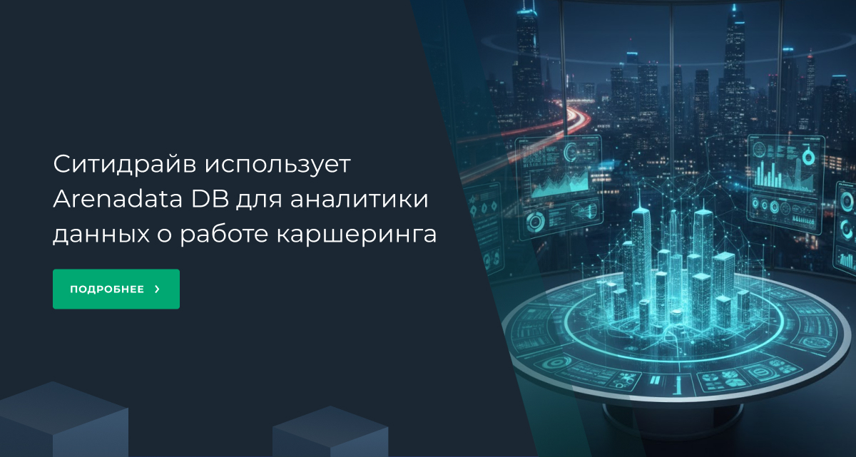 Ситидрайв использует Arenadata DB для аналитики данных о работе каршеринга