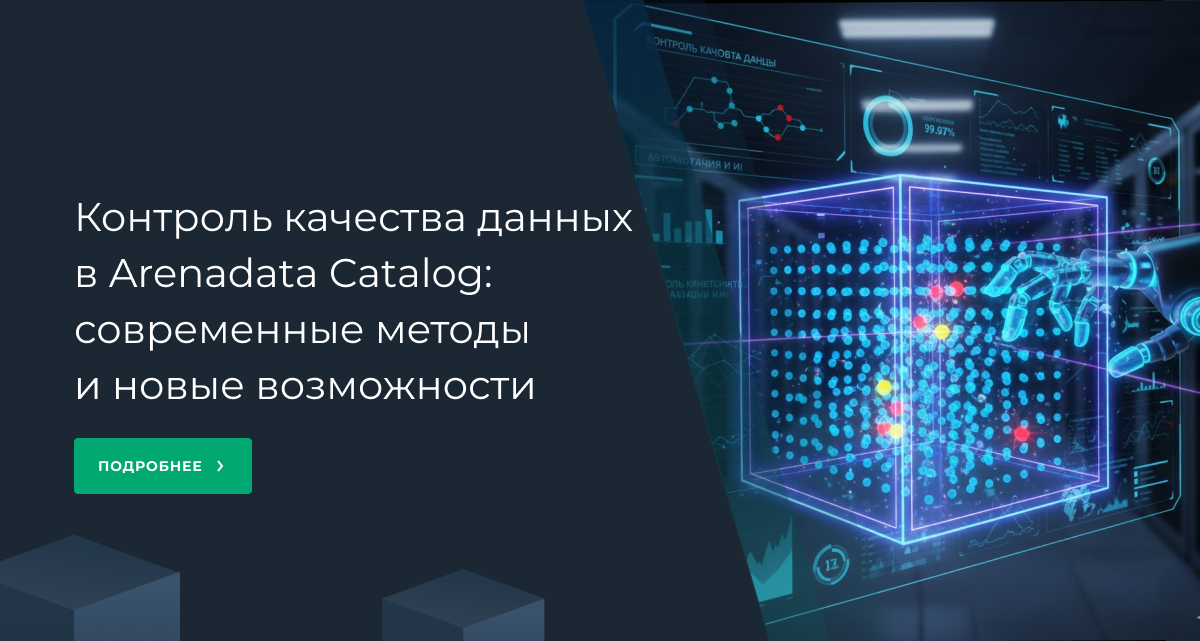 Контроль качества данных в Arenadata Catalog